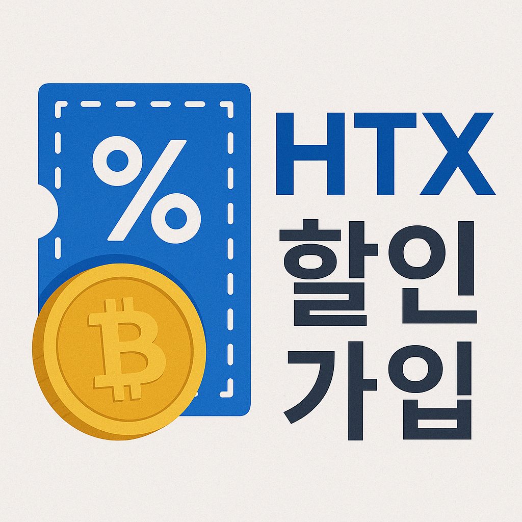 HTX 거래소 수수료 할인 가입방법 | 추천코드 입력 가이드